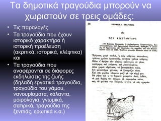 Δημοτικα τραγουδια | PPT