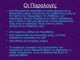 Δημοτικα τραγουδια | PPT
