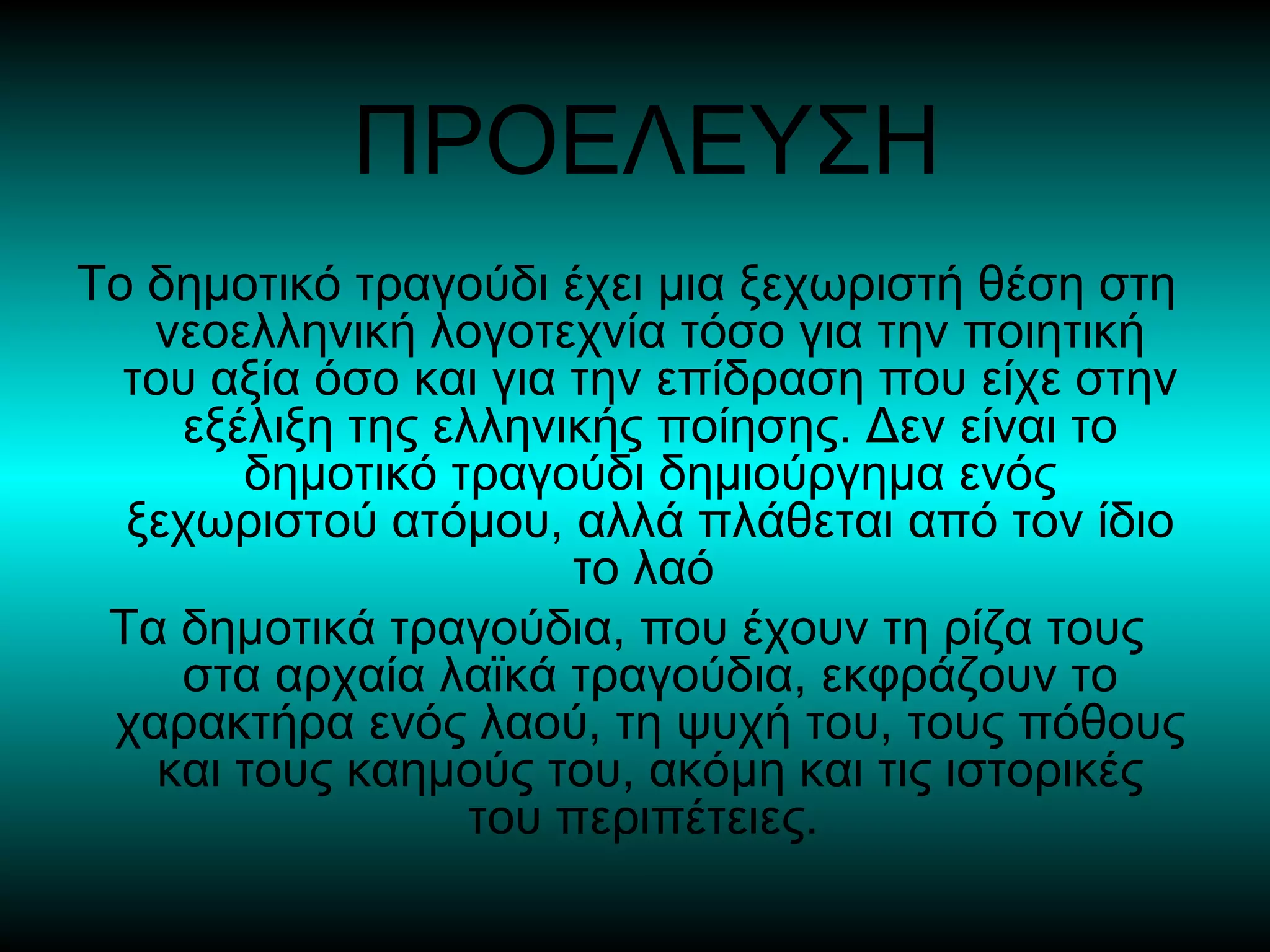 Δημοτικά τραγούδια | PPT