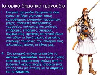 Δημοτικά τραγούδια | PPT