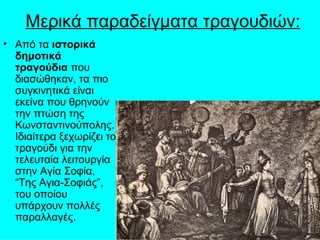 Δημοτικά τραγούδια | PPT