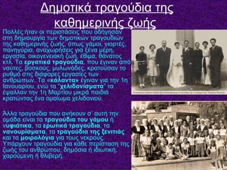 Δημοτικά τραγούδια | PPT
