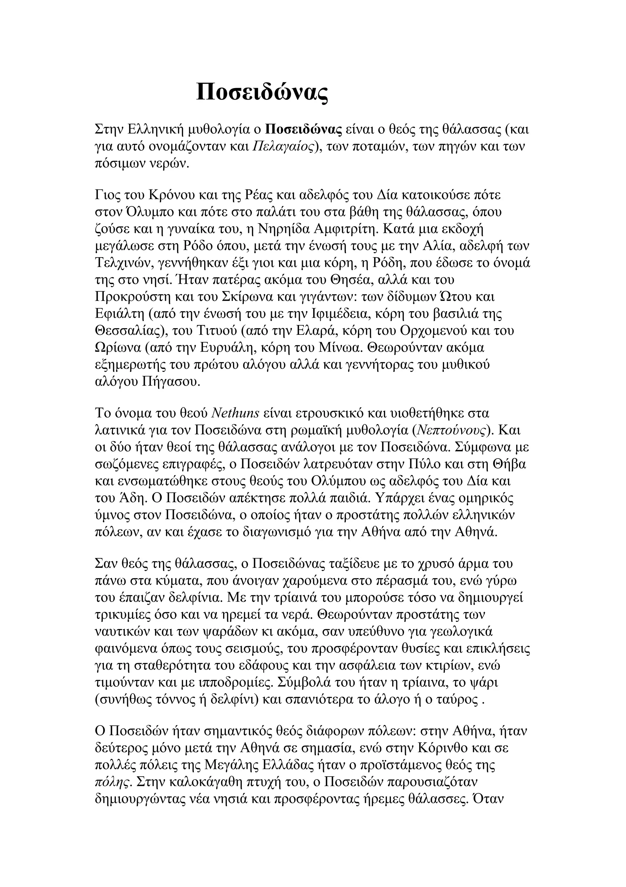 ΠΟΣΕΙΔΩΝΑΣ | DOC