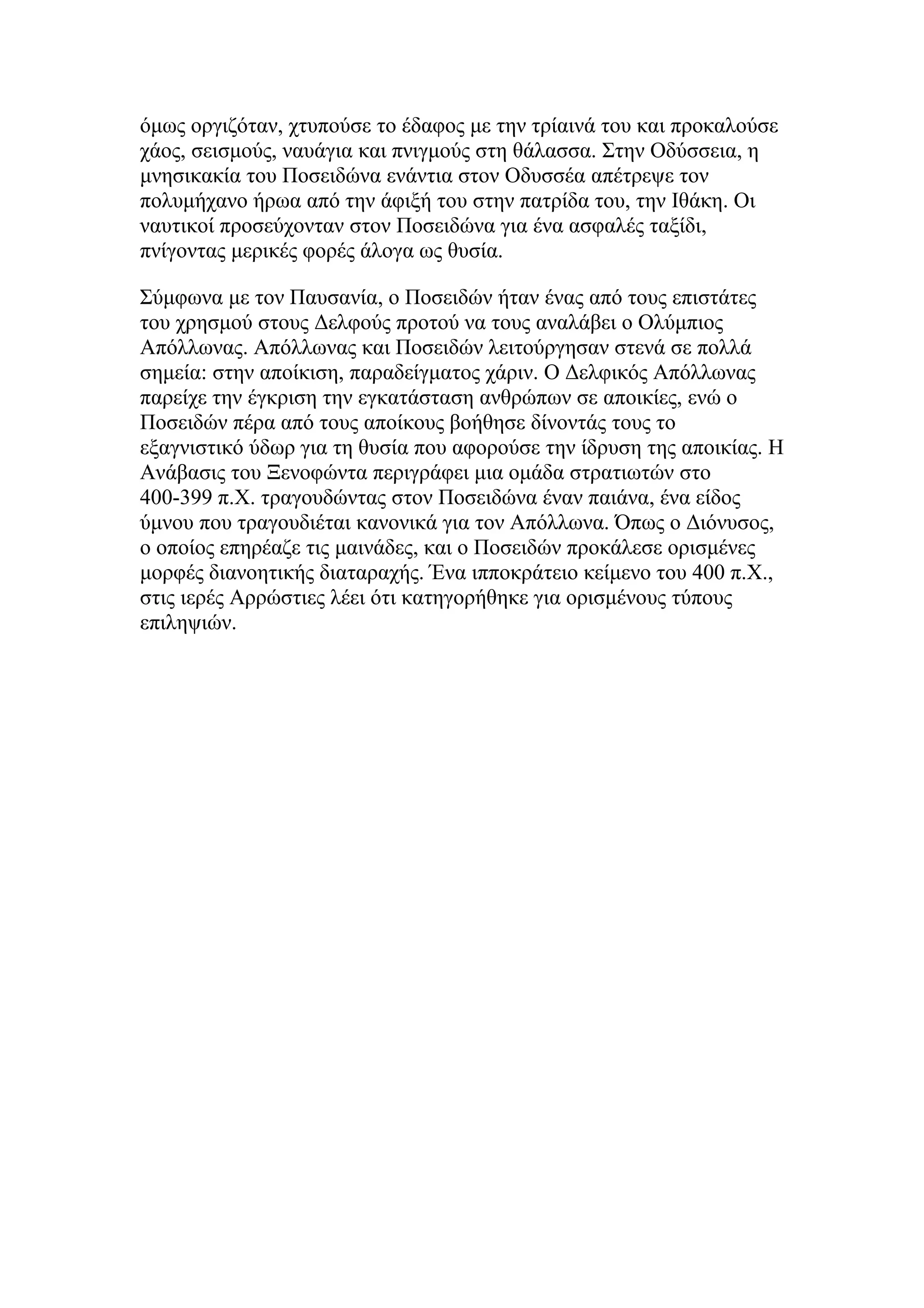 ΠΟΣΕΙΔΩΝΑΣ | DOC