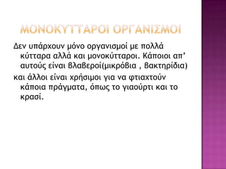 η δομη του κυτταρου δημήτρης και χρήστος | PPTX