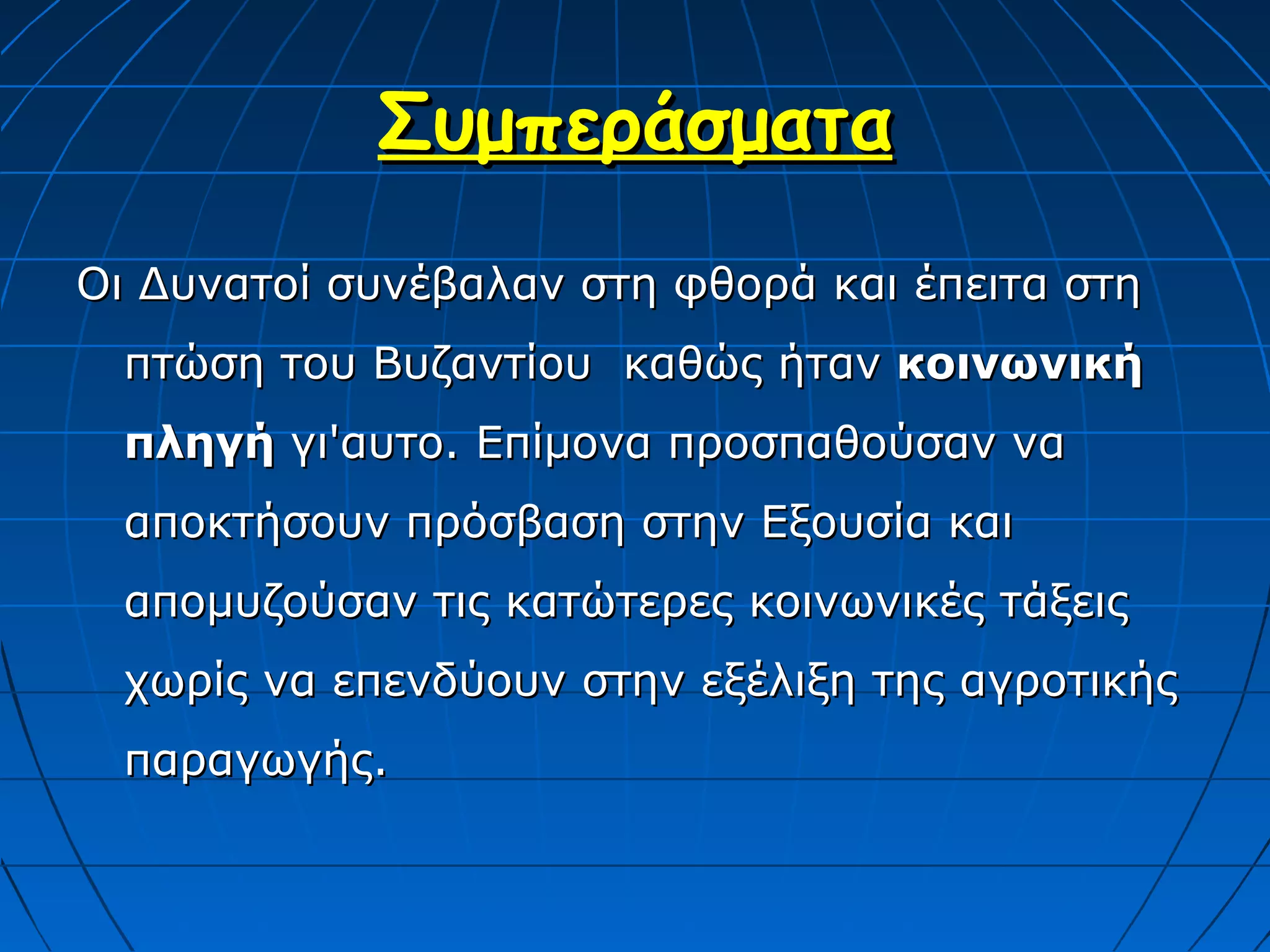 Bυζάντιο και Δυνατοι | ODP