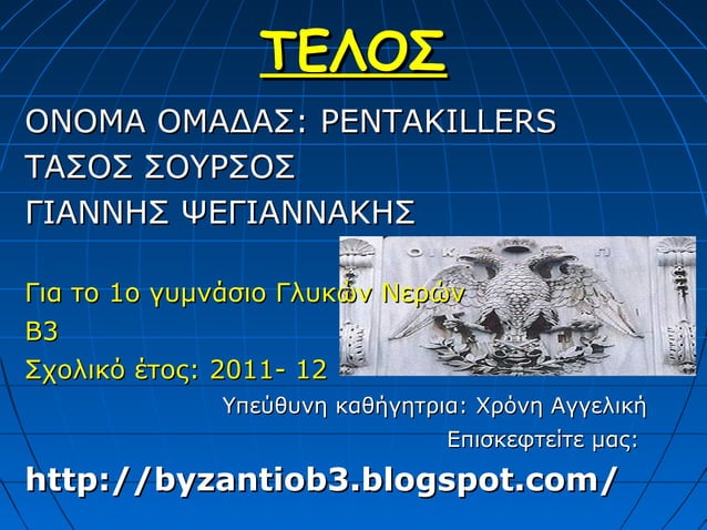 Bυζάντιο και Δυνατοι | PPT