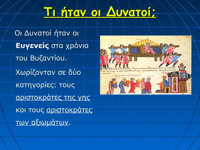 Bυζάντιο και Δυνατοι | PPT
