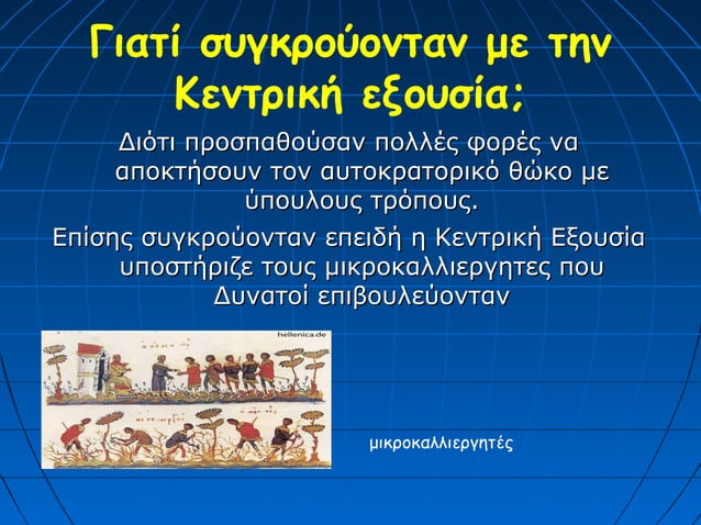Bυζάντιο και Δυνατοι | PPT
