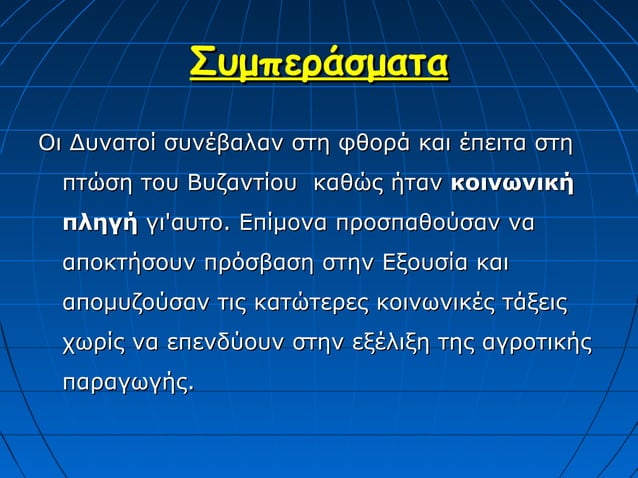 Bυζάντιο και Δυνατοι | PPT