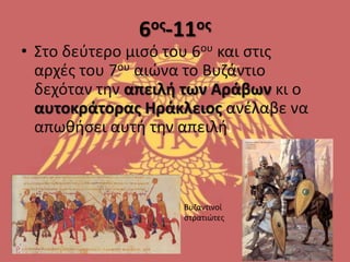 Βυζάντιο και Στρατός | PPT