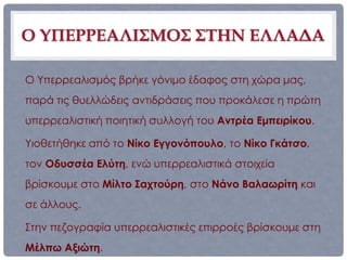 Υπερρεαλισμός | PPT