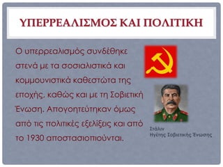 Υπερρεαλισμός | PPT