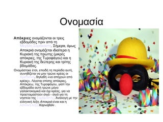 απόκριες | PPT