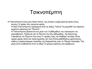 απόκριες | PPT
