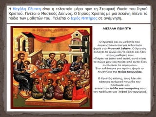 Μεγάλη εβδομάδα | PPSX