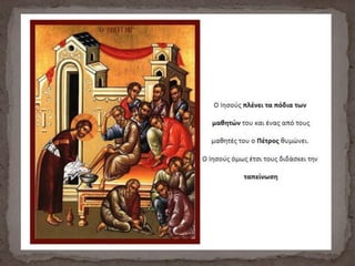 Μεγάλη εβδομάδα | PPSX