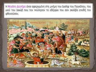 Μεγάλη εβδομάδα | PPSX