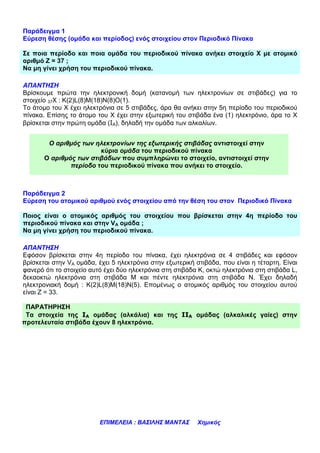 ΠΕΡΙΟΔΙΚΟΣ ΠΙΝΑΚΑΣ | PDF