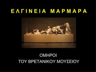 ΕΛΓΙΝΕΙΑ ΜΑΡΜΑΡΑ | PPT