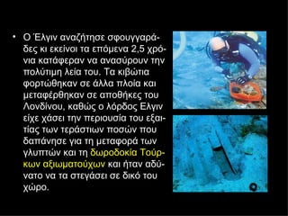 ΕΛΓΙΝΕΙΑ ΜΑΡΜΑΡΑ | PPT
