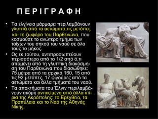 ΕΛΓΙΝΕΙΑ ΜΑΡΜΑΡΑ | PPT