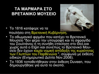 ΕΛΓΙΝΕΙΑ ΜΑΡΜΑΡΑ | PPT