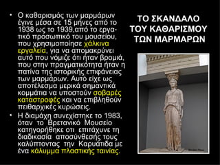 ΕΛΓΙΝΕΙΑ ΜΑΡΜΑΡΑ | PPT