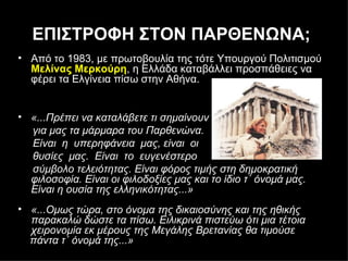 ΕΛΓΙΝΕΙΑ ΜΑΡΜΑΡΑ | PPT