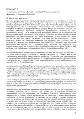 Διδακτική ενότητα η χριστιανοσύνη στο σύγχρονο κόσμο | DOC