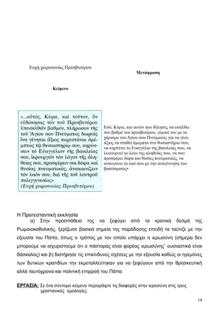 Διδακτική ενότητα η χριστιανοσύνη στο σύγχρονο κόσμο | DOC