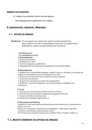 Διδακτική ενότητα η χριστιανοσύνη στο σύγχρονο κόσμο | DOC