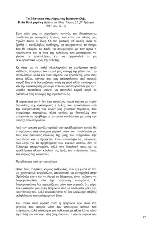 Διδακτική ενότητα η χριστιανοσύνη στο σύγχρονο κόσμο | DOC