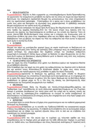 Διδακτική ενότητα η χριστιανοσύνη στο σύγχρονο κόσμο | DOC