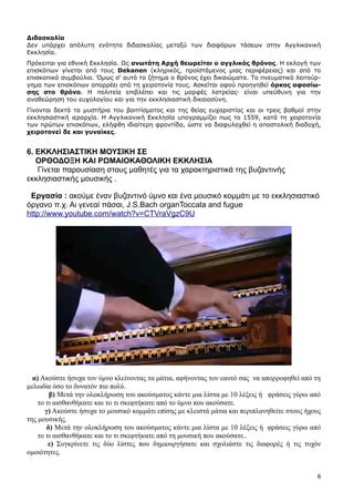 Διδακτική ενότητα η χριστιανοσύνη στο σύγχρονο κόσμο | DOC
