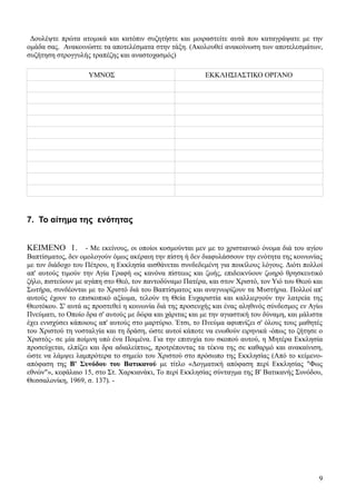 Διδακτική ενότητα η χριστιανοσύνη στο σύγχρονο κόσμο | DOC