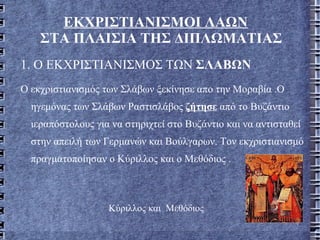 Βυζάντιο και Διπλωματία | ODP