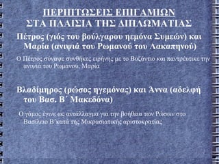 Βυζάντιο και Διπλωματία | PPT
