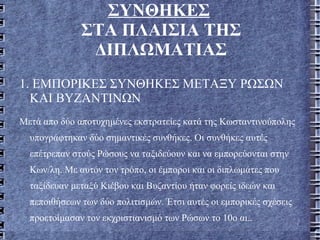 Βυζάντιο και Διπλωματία | PPT