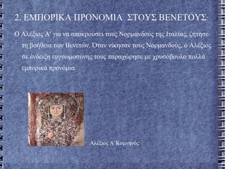Βυζάντιο και Διπλωματία | ODP