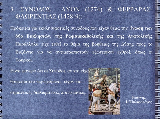 Βυζάντιο και Διπλωματία | ODP