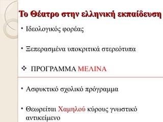 θεατρο και φυσικες επιστημες | PPT