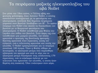 Μικρή ιστορία του ηλεκτρισμού | ODP