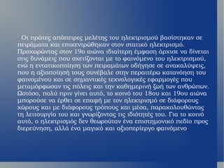 Μικρή ιστορία του ηλεκτρισμού | ODP