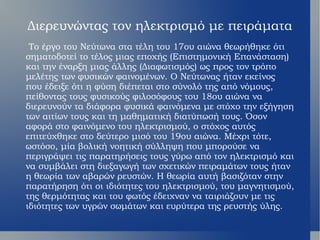 Μικρή ιστορία του ηλεκτρισμού | ODP