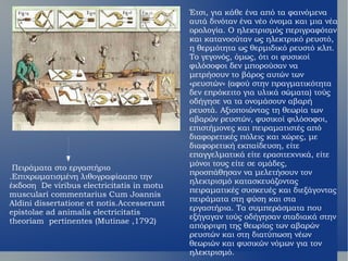 Μικρή ιστορία του ηλεκτρισμού | ODP