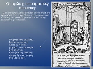 Μικρή ιστορία του ηλεκτρισμού | ODP