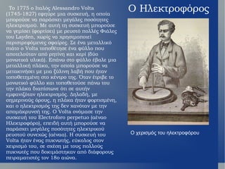 Μικρή ιστορία του ηλεκτρισμού | ODP