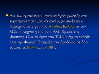 τζέιμς πρέσκοτ τζάουλ | PPT