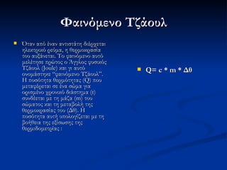 τζέιμς πρέσκοτ τζάουλ | PPT
